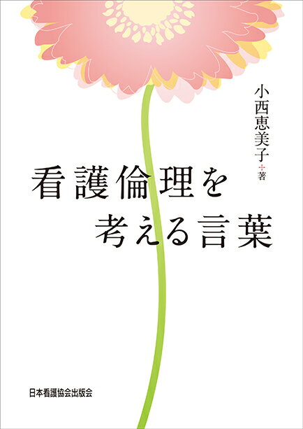 ◆◆◆非常にきれいな状態です。中古商品のため使用感等ある場合がございますが、品質には十分注意して発送いたします。 【毎日発送】 商品状態 著者名 小西恵美子 出版社名 日本看護協会出版会 発売日 2018年12月10日 ISBN 97848...