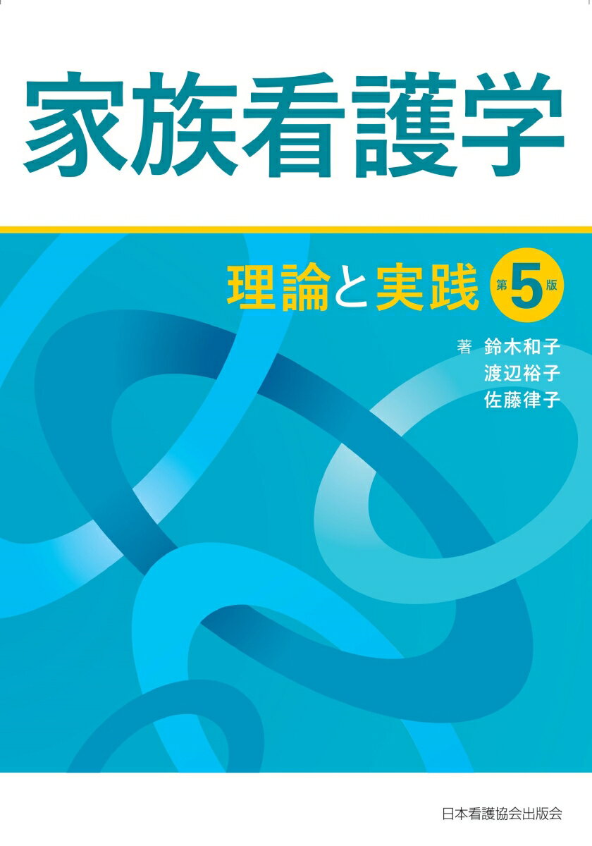◆◆◆おおむね良好な状態です。中古商品のため使用感等ある場合がございますが、品質には十分注意して発送いたします。 【毎日発送】 商品状態 著者名 鈴木和子（看護学）、渡辺裕子（看護学） 出版社名 日本看護協会出版会 発売日 2019年11月...