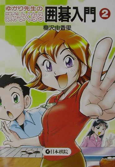 ◆◆◆歪みがあります。全体的に使用感、汚れ、日焼けがあります。中古ですので多少の使用感がありますが、品質には十分に注意して販売しております。迅速・丁寧な発送を心がけております。【毎日発送】 商品状態 著者名 梅沢由香里 出版社名 日本棋院 ...