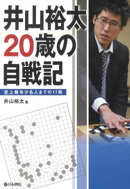 ◆◆◆全体的に汚れ、日焼け、傷みがあります。カバーに破れがあります。中古ですので多少の使用感がありますが、品質には十分に注意して販売しております。迅速・丁寧な発送を心がけております。【毎日発送】 商品状態 著者名 井山裕太 出版社名 日本棋...