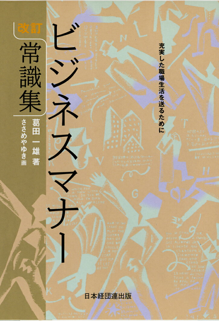 ◆◆◆おおむね良好な状態です。中古商品のため使用感等ある場合がございますが、品質には十分注意して発送いたします。 【毎日発送】 商品状態 著者名 葛田一雄、ささめやゆき 出版社名 経団連出版 発売日 2008年11月 ISBN 978481...