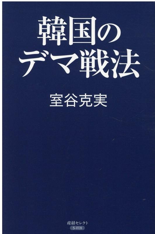 ◆◆◆非常にきれいな状態です。中古商品のため使用感等ある場合がございますが、品質には十分注意して発送いたします。 【毎日発送】 商品状態 著者名 室谷克実 出版社名 産經新聞出版 発売日 2020年8月1日 ISBN 9784819113854