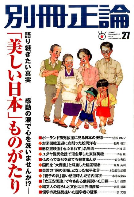◆◆◆おおむね良好な状態です。中古商品のため使用感等ある場合がございますが、品質には十分注意して発送いたします。 【毎日発送】 商品状態 著者名 編集:産経新聞社 別冊正論編集部 出版社名 産業経済新聞社 発売日 2016年7月22日 IS...