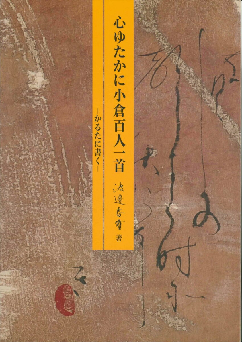 ◆◆◆非常にきれいな状態です。中古商品のため使用感等ある場合がございますが、品質には十分注意して発送いたします。 【毎日発送】 商品状態 著者名 渡邊春雪 出版社名 日本習字普及協会 発売日 2011年02月 ISBN 9784819502962