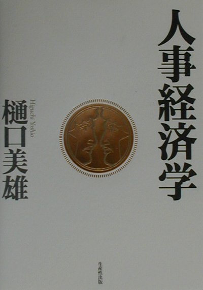 ◆◆◆角折れ、歪みがあります。全体的に日焼け、汚れ、傷みがあります。中古ですので多少の使用感がありますが、品質には十分に注意して販売しております。迅速・丁寧な発送を心がけております。【毎日発送】 商品状態 著者名 樋口美雄 出版社名 生産性...