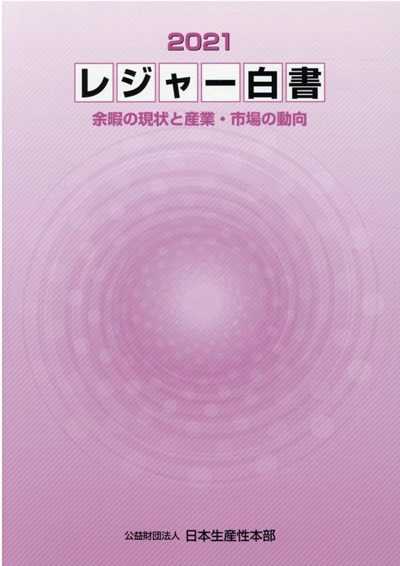 ◆◆◆非常にきれいな状態です。中古商品のため使用感等ある場合がございますが、品質には十分注意して発送いたします。 【毎日発送】 商品状態 著者名 日本生産性本部 出版社名 日本生産性本部 発売日 2021年10月04日 ISBN 97848...