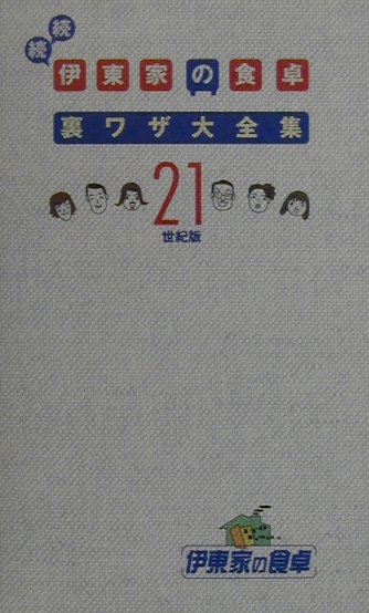 ◆◆◆おおむね良好な状態です。中古商品のため使用感等ある場合がございますが、品質には十分注意して発送いたします。 【毎日発送】 商品状態 著者名 出版社名 日本テレビ放送網 発売日 2001年1月12日 ISBN 9784820397670