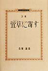 ◆◆◆非常にきれいな状態です。中古商品のため使用感等ある場合がございますが、品質には十分注意して発送いたします。 【毎日発送】 商品状態 著者名 立原道造 出版社名 日本図書センタ− 発売日 1999年11月 ISBN 9784820518600