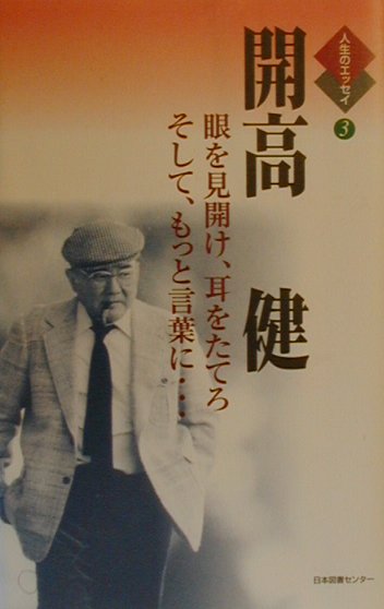 ◆◆◆角折れがあります。中古ですので多少の使用感がありますが、品質には十分に注意して販売しております。迅速・丁寧な発送を心がけております。【毎日発送】 商品状態 著者名 開高健 出版社名 日本図書センタ− 発売日 2000年01月 ISBN...