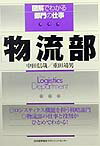 ◆◆◆おおむね良好な状態です。中古商品のため使用感等ある場合がございますが、品質には十分注意して発送いたします。 【毎日発送】 商品状態 著者名 中田信哉、重田靖男 出版社名 日本能率協会マネジメントセンタ− 発売日 1999年06月 IS...
