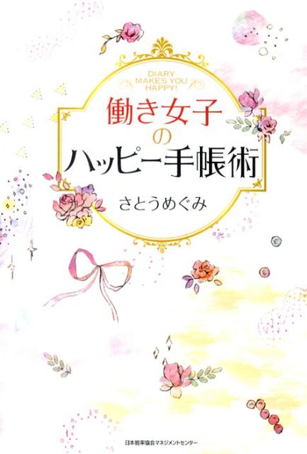 ◆◆◆おおむね良好な状態です。中古商品のため使用感等ある場合がございますが、品質には十分注意して発送いたします。 【毎日発送】 商品状態 著者名 さとうめぐみ 出版社名 日本能率協会マネジメントセンタ− 発売日 2011年12月 ISBN ...