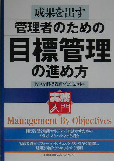 ◆◆◆おおむね良好な状態です。中古商品のため使用感等ある場合がございますが、品質には十分注意して発送いたします。 【毎日発送】 商品状態 著者名 日本能率協会マネジメントセンタ− 出版社名 日本能率協会マネジメントセンタ− 発売日 2003...