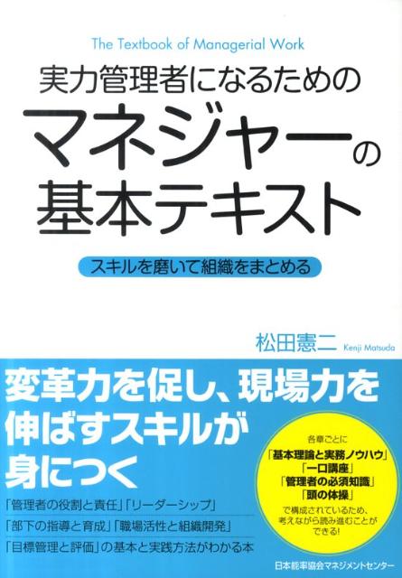 ◆◆◆非常にきれいな状態です。中古商品のため使用感等ある場合がございますが、品質には十分注意して発送いたします。 【毎日発送】 商品状態 著者名 松田憲二 出版社名 日本能率協会マネジメントセンタ− 発売日 2011年09月 ISBN 97...