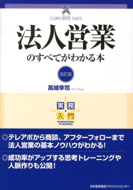 ◆◆◆おおむね良好な状態です。中古商品のため使用感等ある場合がございますが、品質には十分注意して発送いたします。 【毎日発送】 商品状態 著者名 高城幸司 出版社名 日本能率協会マネジメントセンタ− 発売日 2012年11月 ISBN 97...