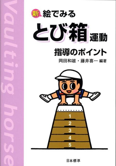 ◆◆◆非常にきれいな状態です。中古商品のため使用感等ある場合がございますが、品質には十分注意して発送いたします。 【毎日発送】 商品状態 著者名 岡田和雄、藤井喜一 出版社名 日本標準 発売日 2008年04月 ISBN 978482080...