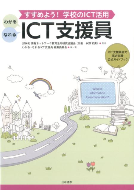 ◆◆◆おおむね良好な状態です。中古商品のため使用感等ある場合がございますが、品質には十分注意して発送いたします。 【毎日発送】 商品状態 著者名 わかる・なれるICT支援員編集委員会、情報ネットワ−ク教育活用研究協議会 出版社名 日本標準 ...