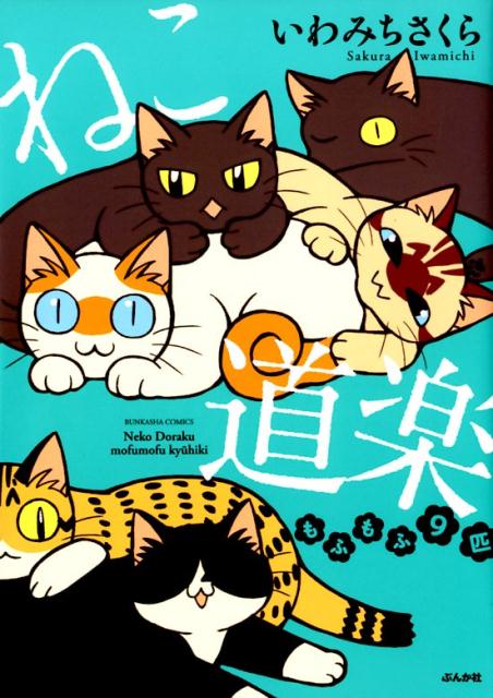 ◆◆◆おおむね良好な状態です。中古商品のため使用感等ある場合がございますが、品質には十分注意して発送いたします。 【毎日発送】 商品状態 著者名 いわみちさくら 出版社名 ぶんか社 発売日 2019年4月12日 ISBN 978482113...