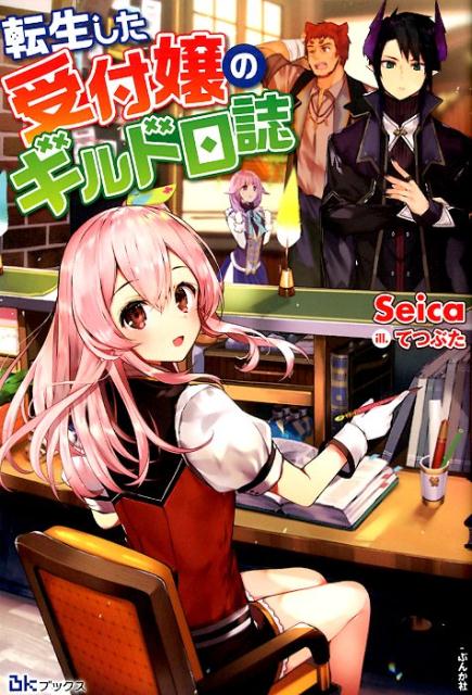 ◆◆◆非常にきれいな状態です。中古商品のため使用感等ある場合がございますが、品質には十分注意して発送いたします。 【毎日発送】 商品状態 著者名 Seica、てつぶた 出版社名 ぶんか社 発売日 2019年7月20日 ISBN 978482...