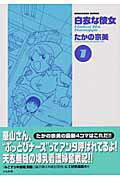 ◆◆◆非常にきれいな状態です。中古商品のため使用感等ある場合がございますが、品質には十分注意して発送いたします。 【毎日発送】 商品状態 著者名 たかの宗美 出版社名 ぶんか社 発売日 2003年09月18日 ISBN 9784821180455