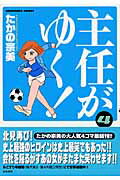 ◆◆◆非常にきれいな状態です。中古商品のため使用感等ある場合がございますが、品質には十分注意して発送いたします。 【毎日発送】 商品状態 著者名 たかの宗美 出版社名 ぶんか社 発売日 2004年10月28日 ISBN 9784821181131
