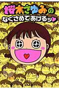 ◆◆◆小口に汚れがあります。中古ですので多少の使用感がありますが、品質には十分に注意して販売しております。迅速・丁寧な発送を心がけております。【毎日発送】 商品状態 著者名 桜木さゆみ 出版社名 ぶんか社 発売日 2008年07月30日 I...