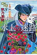 ◆◆◆小口に日焼けがあります。中古ですので多少の使用感がありますが、品質には十分に注意して販売しております。迅速・丁寧な発送を心がけております。【毎日発送】 商品状態 著者名 秋乃茉莉 出版社名 ぶんか社 発売日 2008年08月18日 I...