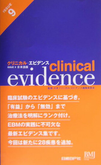 ◆◆◆歪みがあります。小口に汚れがあります。カバーに傷み、破れがあります。中古ですので多少の使用感がありますが、品質には十分に注意して販売しております。迅速・丁寧な発送を心がけております。【毎日発送】 商品状態 著者名 日本クリニカル・エビ...