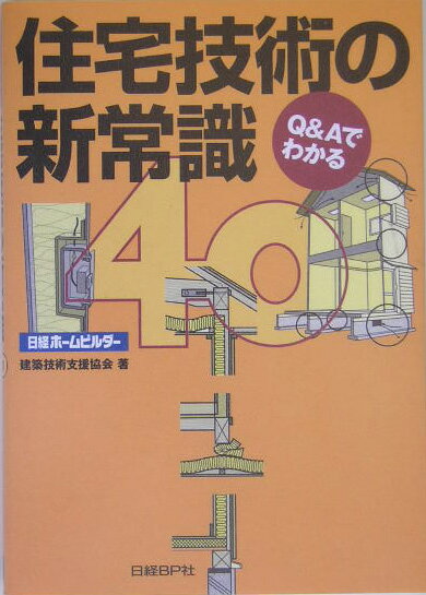◆◆◆おおむね良好な状態です。中古商品のため使用感等ある場合がございますが、品質には十分注意して発送いたします。 【毎日発送】 商品状態 著者名 建築技術支援協会、日経ホ−ムビルダ−編集部 出版社名 日経BP 発売日 2005年02月14日...