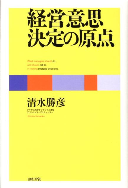 ◆◆◆角折れがあります。中古ですので多少の使用感がありますが、品質には十分に注意して販売しております。迅速・丁寧な発送を心がけております。【毎日発送】 商品状態 著者名 清水勝彦 出版社名 日経BP 発売日 2008年08月 ISBN 97...
