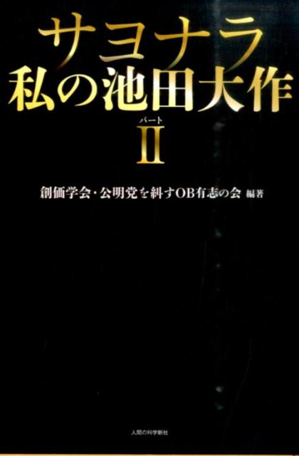 ◆◆◆非常にきれいな状態です。中古商品のため使用感等ある場合がございますが、品質には十分注意して発送いたします。 【毎日発送】 商品状態 著者名 創価学会・公明党を糾すOB有志の会 出版社名 人間の科学新社 発売日 2016年05月 ISB...