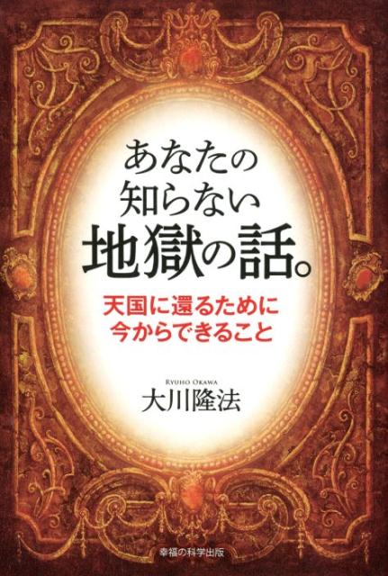 ◆◆◆小口に汚れがあります。中古ですので多少の使用感がありますが、品質には十分に注意して販売しております。迅速・丁寧な発送を心がけております。【毎日発送】 商品状態 著者名 大川隆法 出版社名 幸福の科学出版 発売日 2018年7月31日 ...