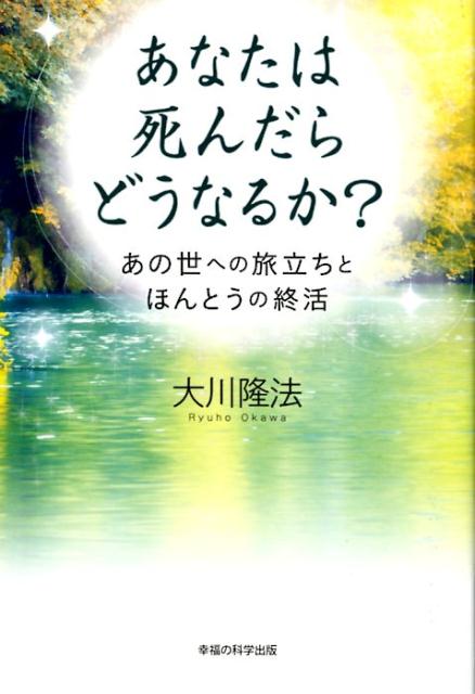 ◆◆◆非常にきれいな状態です。中古商品のため使用感等ある場合がございますが、品質には十分注意して発送いたします。 【毎日発送】 商品状態 著者名 大川隆法 出版社名 幸福の科学出版 発売日 2018年09月03日 ISBN 97848233...