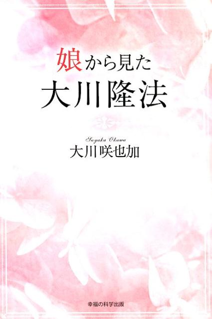 ◆◆◆非常にきれいな状態です。中古商品のため使用感等ある場合がございますが、品質には十分注意して発送いたします。 【毎日発送】 商品状態 著者名 大川咲也加 出版社名 幸福の科学出版 発売日 2019年8月2日 ISBN 978482330...