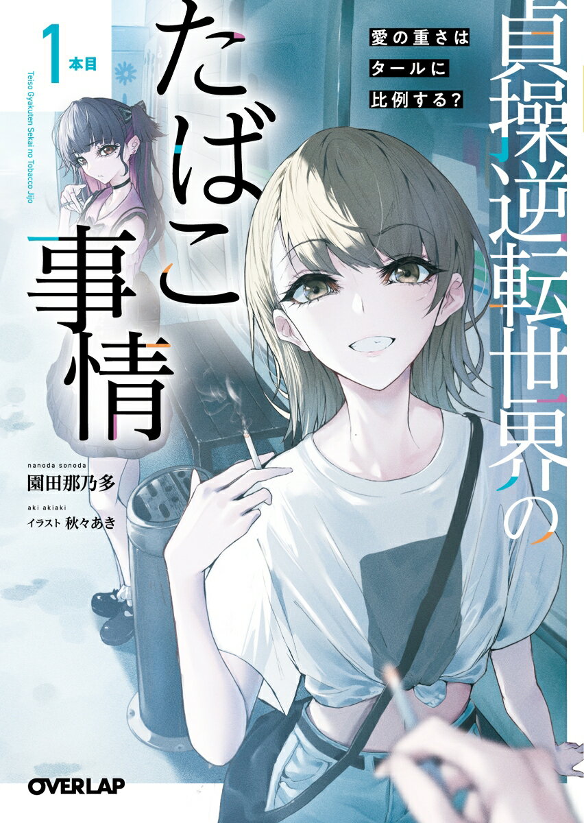 ◆◆◆非常にきれいな状態です。中古商品のため使用感等ある場合がございますが、品質には十分注意して発送いたします。 【毎日発送】 商品状態 著者名 園田那乃多、秋々あき 出版社名 オ−バ−ラップ 発売日 2024年10月25日 ISBN 97...