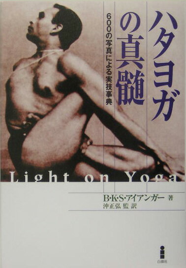 ◆◆◆おおむね良好な状態です。中古商品のため使用感等ある場合がございますが、品質には十分注意して発送いたします。 【毎日発送】 商品状態 著者名 B．K．S．アイアンガ−、沖正弘 出版社名 白揚社 発売日 2004年12月 ISBN 978...