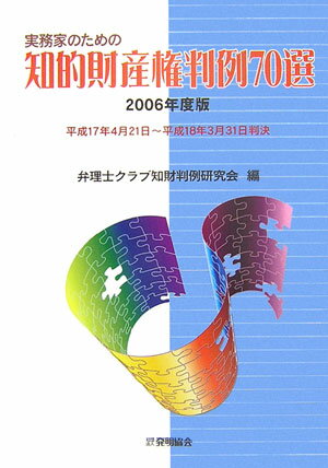 ◆◆◆小口に汚れがあります。中古ですので多少の使用感がありますが、品質には十分に注意して販売しております。迅速・丁寧な発送を心がけております。【毎日発送】 商品状態 著者名 弁理士クラブ知財判例研究会 出版社名 発明推進協会 発売日 200...