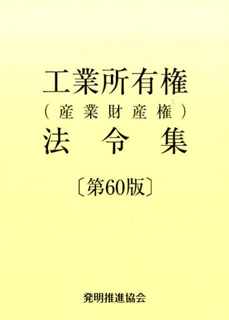 ◆◆◆箱に日焼け、汚れがあります。中古ですので多少の使用感がありますが、品質には十分に注意して販売しております。迅速・丁寧な発送を心がけております。【毎日発送】 商品状態 著者名 発明推進協会 出版社名 発明推進協会 発売日 2016年09...