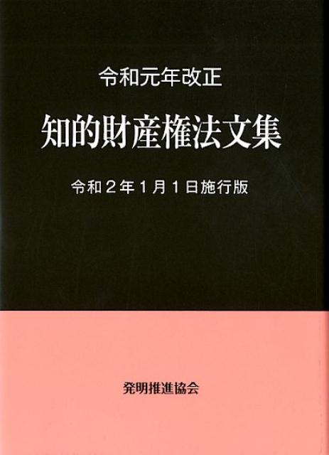 ◆◆◆非常にきれいな状態です。中古商品のため使用感等ある場合がございますが、品質には十分注意して発送いたします。 【毎日発送】 商品状態 著者名 発明推進協会 出版社名 発明推進協会 発売日 2019年11月6日 ISBN 97848271...