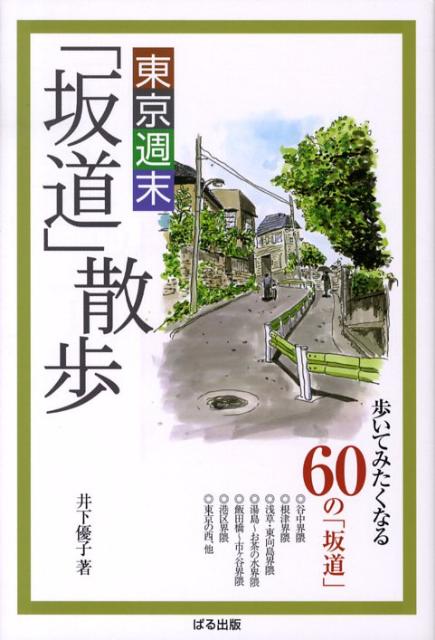 ◆◆◆非常にきれいな状態です。中古商品のため使用感等ある場合がございますが、品質には十分注意して発送いたします。 【毎日発送】 商品状態 著者名 井下優子 出版社名 ぱる出版 発売日 2008年10月 ISBN 9784827204445