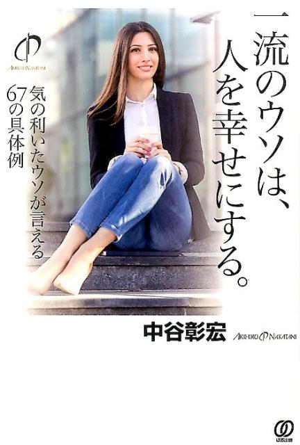 ◆◆◆おおむね良好な状態です。中古商品のため使用感等ある場合がございますが、品質には十分注意して発送いたします。 【毎日発送】 商品状態 著者名 中谷彰宏 出版社名 ぱる出版 発売日 2016年07月 ISBN 9784827210033