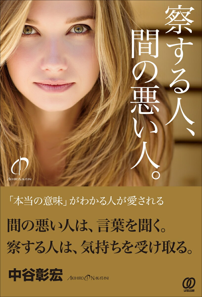 ◆◆◆おおむね良好な状態です。中古商品のため使用感等ある場合がございますが、品質には十分注意して発送いたします。 【毎日発送】 商品状態 著者名 中谷彰宏 出版社名 ぱる出版 発売日 2017年5月10日 ISBN 9784827210613