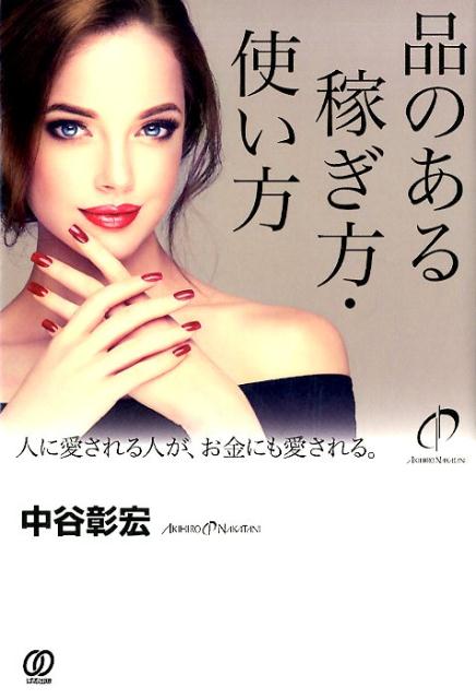 ◆◆◆小口に日焼け、汚れがあります。中古ですので多少の使用感がありますが、品質には十分に注意して販売しております。迅速・丁寧な発送を心がけております。【毎日発送】 商品状態 著者名 中谷彰宏 出版社名 ぱる出版 発売日 2017年11月10...