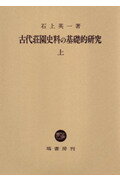 ◆◆◆箱がありません。中古ですので多少の使用感がありますが、品質には十分に注意して販売しております。迅速・丁寧な発送を心がけております。【毎日発送】 商品状態 著者名 石上英一 出版社名 塙書房 発売日 1997年07月 ISBN 9784...