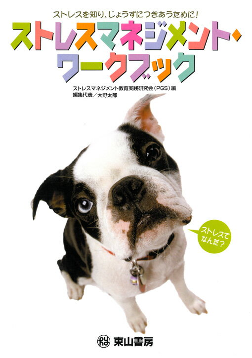 ◆◆◆おおむね良好な状態です。中古商品のため使用感等ある場合がございますが、品質には十分注意して発送いたします。 【毎日発送】 商品状態 著者名 ストレスマネジメント教育実践研究会 出版社名 東山書房 発売日 2002年01月 ISBN 9...