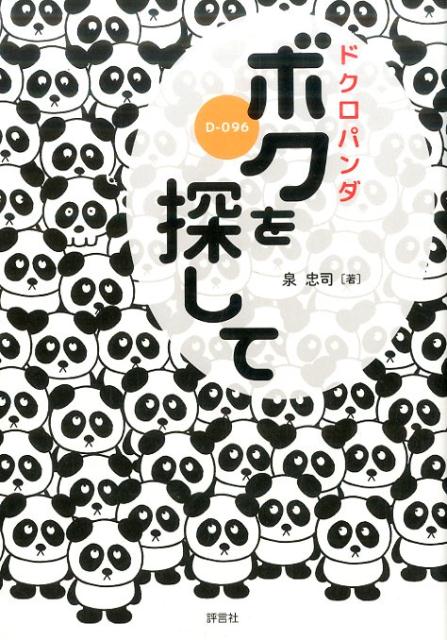◆◆◆非常にきれいな状態です。中古商品のため使用感等ある場合がございますが、品質には十分注意して発送いたします。 【毎日発送】 商品状態 著者名 泉忠司、RYOTA 出版社名 評言社 発売日 2016年12月 ISBN 9784828205854