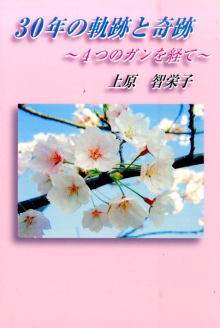 ◆◆◆非常にきれいな状態です。中古商品のため使用感等ある場合がございますが、品質には十分注意して発送いたします。 【毎日発送】 商品状態 著者名 上原智栄子 出版社名 創栄出版（仙台） 発売日 2016年01月 ISBN 978443421...