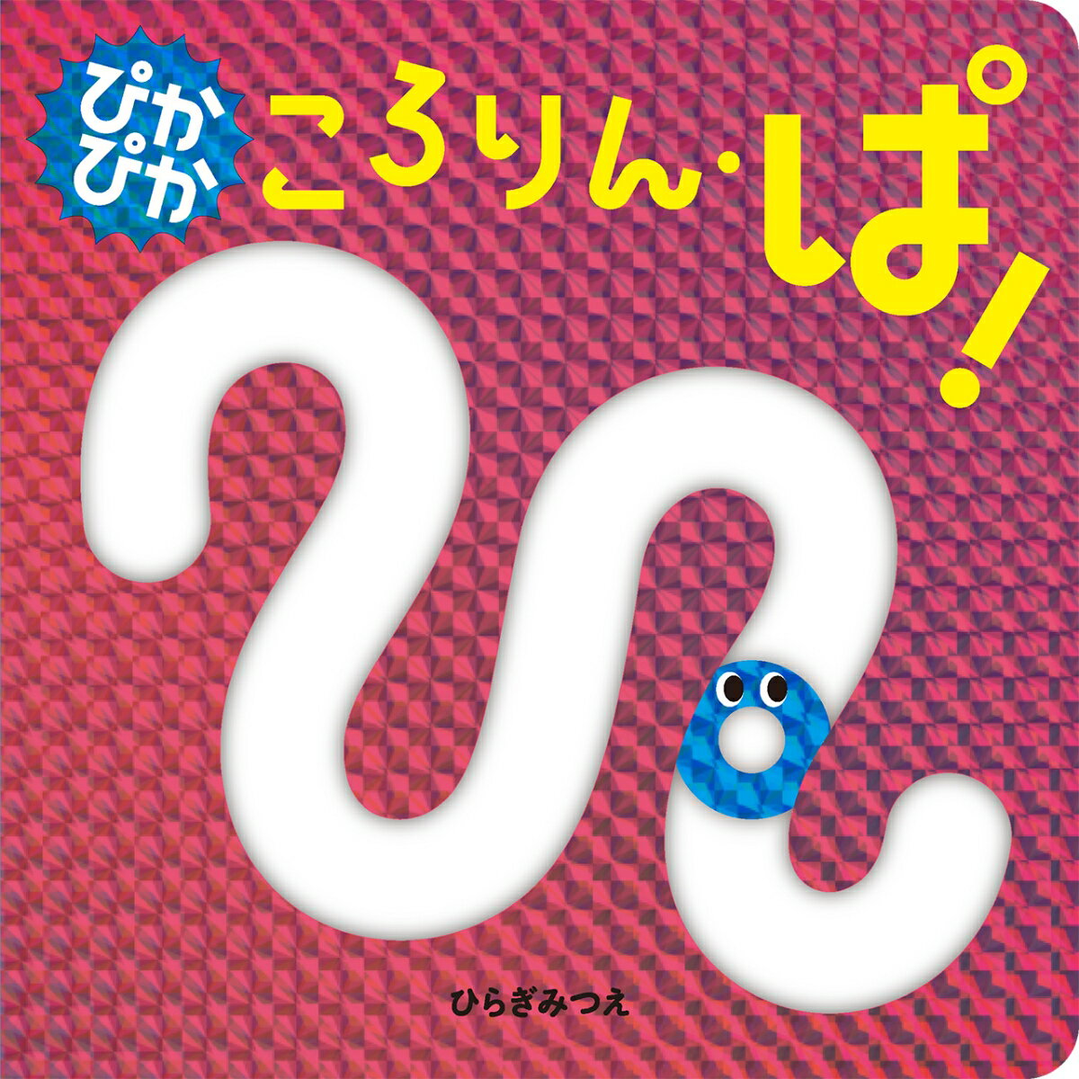 ◆◆◆非常にきれいな状態です。中古商品のため使用感等ある場合がございますが、品質には十分注意して発送いたします。 【毎日発送】 商品状態 著者名 ひらぎみつえ 出版社名 ほるぷ出版 発売日 2024年11月01日 ISBN 97845931...