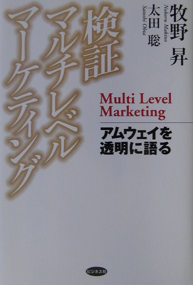 ◆◆◆おおむね良好な状態です。中古商品のため使用感等ある場合がございますが、品質には十分注意して発送いたします。 【毎日発送】 商品状態 著者名 牧野昇、太田聡 出版社名 ビジネス社 発売日 2001年5月1日 ISBN 978482840...