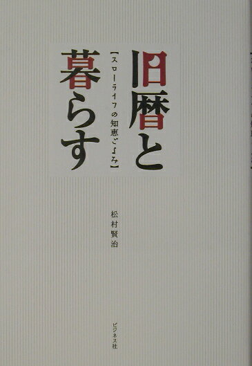 ◆◆◆歪みがあります。全体的に日焼け、汚れ、使用感、傷みがあります。中古ですので多少の使用感がありますが、品質には十分に注意して販売しております。迅速・丁寧な発送を心がけております。【毎日発送】 商品状態 著者名 松村賢治 出版社名 ビジネ...