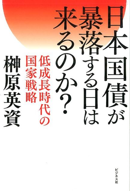◆◆◆非常にきれいな状態です。中古商品のため使用感等ある場合がございますが、品質には十分注意して発送いたします。 【毎日発送】 商品状態 著者名 榊原英資 出版社名 ビジネス社 発売日 2016年11月 ISBN 9784828419206